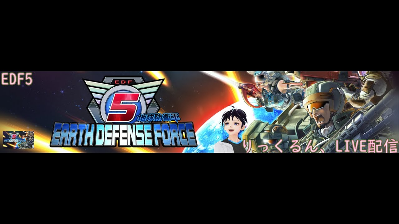 【地球防衛軍5】EDF5 侵略生命体と戦うりっくるん、#4 - YouTube