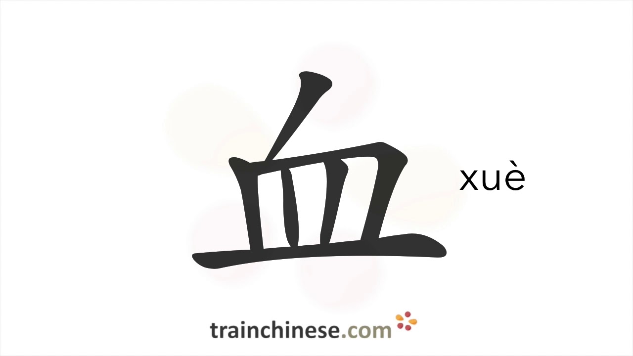 How to write 血 (xuè) – blood – stroke order, radical, examples and ...