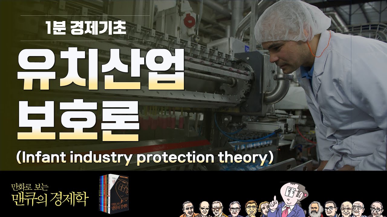 [1분 경제기초] 유치산업보호론 (Infant industry protection theory) [만화로 보는 맨큐의 경제학 ...