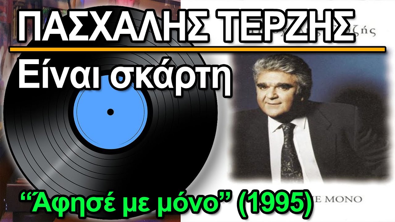 Πασχάλης Τερζής - Είναι σκάρτη (1995) - YouTube