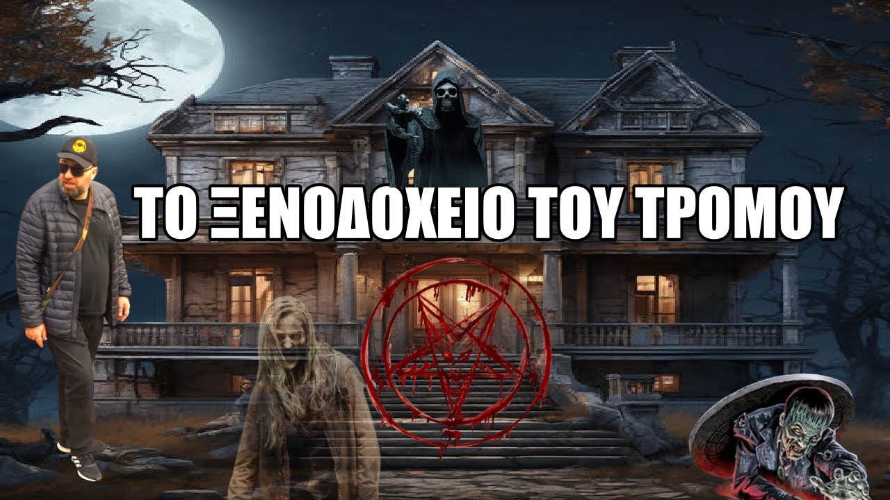 ΤΟ ΞΕΝΟΔΟΧΕΙΟ ΤΟΥ ΤΡΟΜΟΥ - Έρχεται 20/05/2023 ( Episode - Part 2) - YouTube