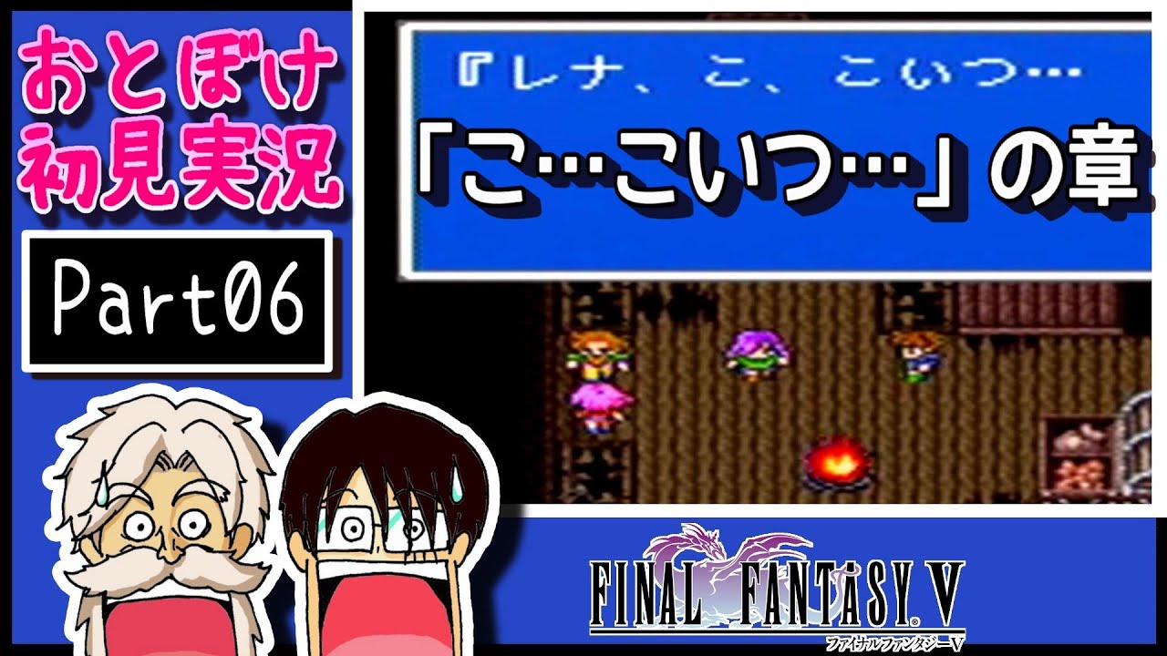 【FF5,ファイナルファンタジー5】【関西弁ほぼツッコミ初見ゲーム実況 Part06】「こ…こいつ…」の章 - YouTube