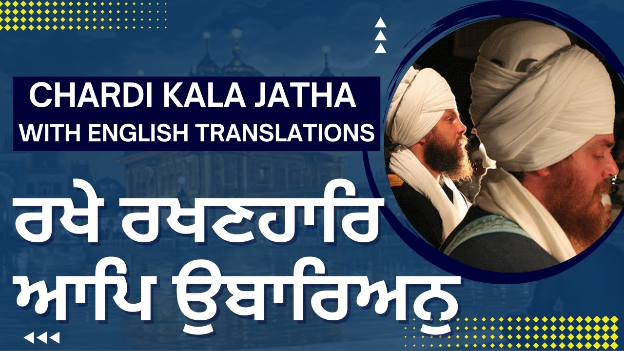Rakhe Rakhanahaar Aap Ubaarian Chardi Kala Jatha with rakhe-rakhanahaar-aap-ubaarian-chardi-kala-jatha-with