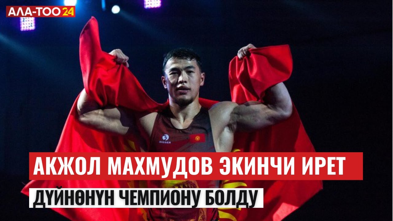 Акжол Махмудов экинчи ирет дүйнөнүн чемпиону болду Youtube