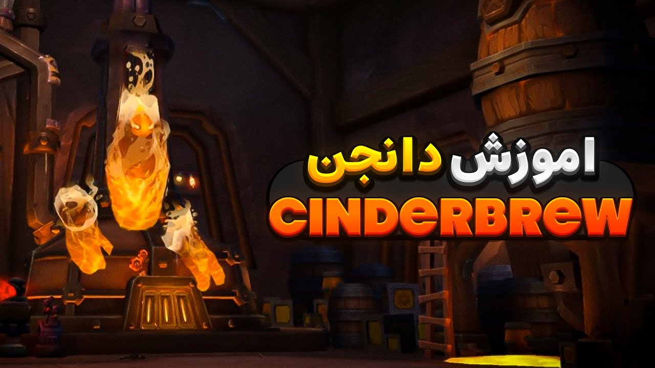 آموزش دانجن Cinderbrew Meadery سیزن دوم وارویدین - YouTube
