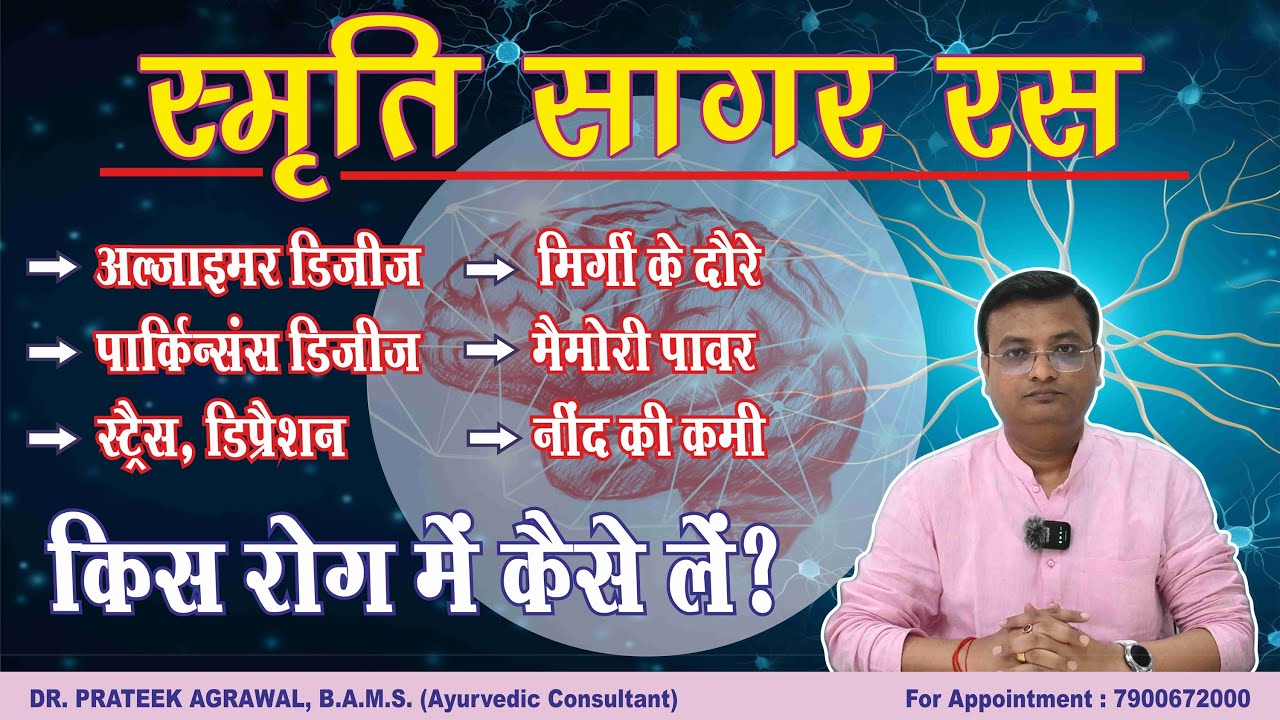 स्मृति सागर रस के फायदे और नुकसान | Smriti Sagar Ras | Dr. Prateek ...