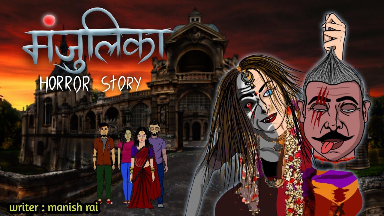 मंजुलिका । Manjulika । horror hindi story। Animated story # ...