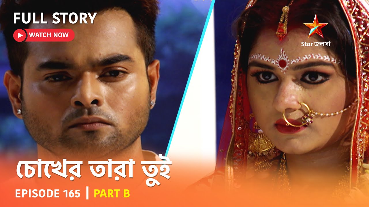 চোখের তারা তুই Episode 165 Part B Youtube