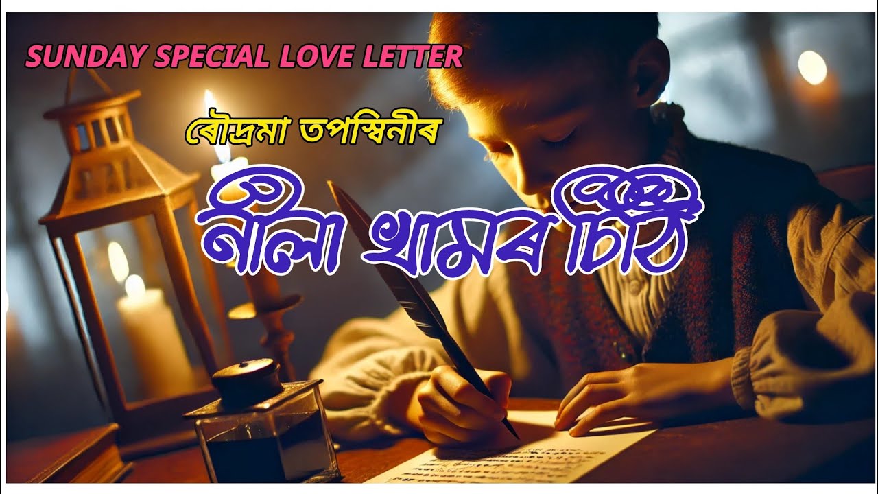 Neela Khamor Sithi || নীলা খামৰ চিঠি || ৰৌদ্ৰমা তপস্বিনী || Assamese ...