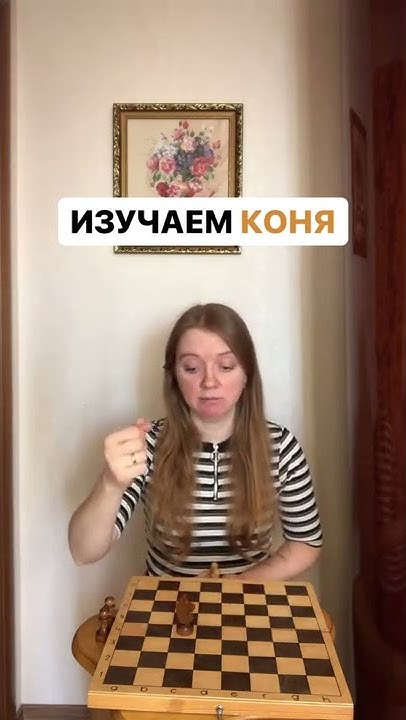 Как ходит конь в шахматах урокишахмат тренерпошахматам