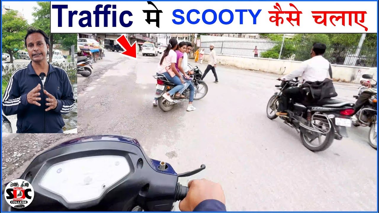 पहली बार road ओर traffic मे स्कूटी कैसे चलायेTraffic Me Scooty Kaise ...