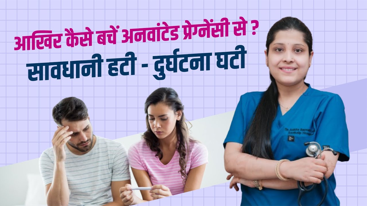 HOW TO GET RID OF UNWANTED PREGNANCY | Dr Ankita Bansal # ...