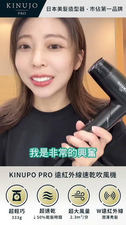 比傳統吹風機快 50%？ 日本 KINUJO 遠紅外線速乾黑科技！｜護髮＋大風量＋超輕巧 - YouTube