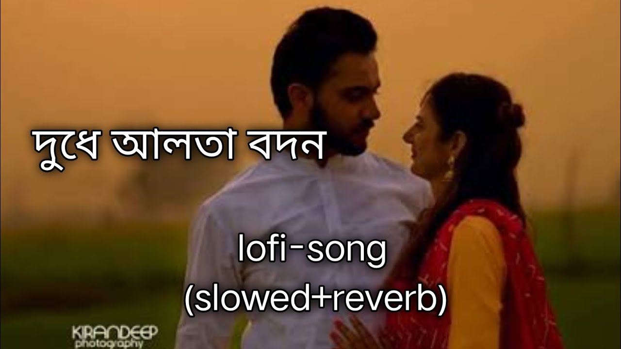 Dudhe Alta | দুধে আলতা বদন তোমার | lofi song |slowed+reverb - YouTube