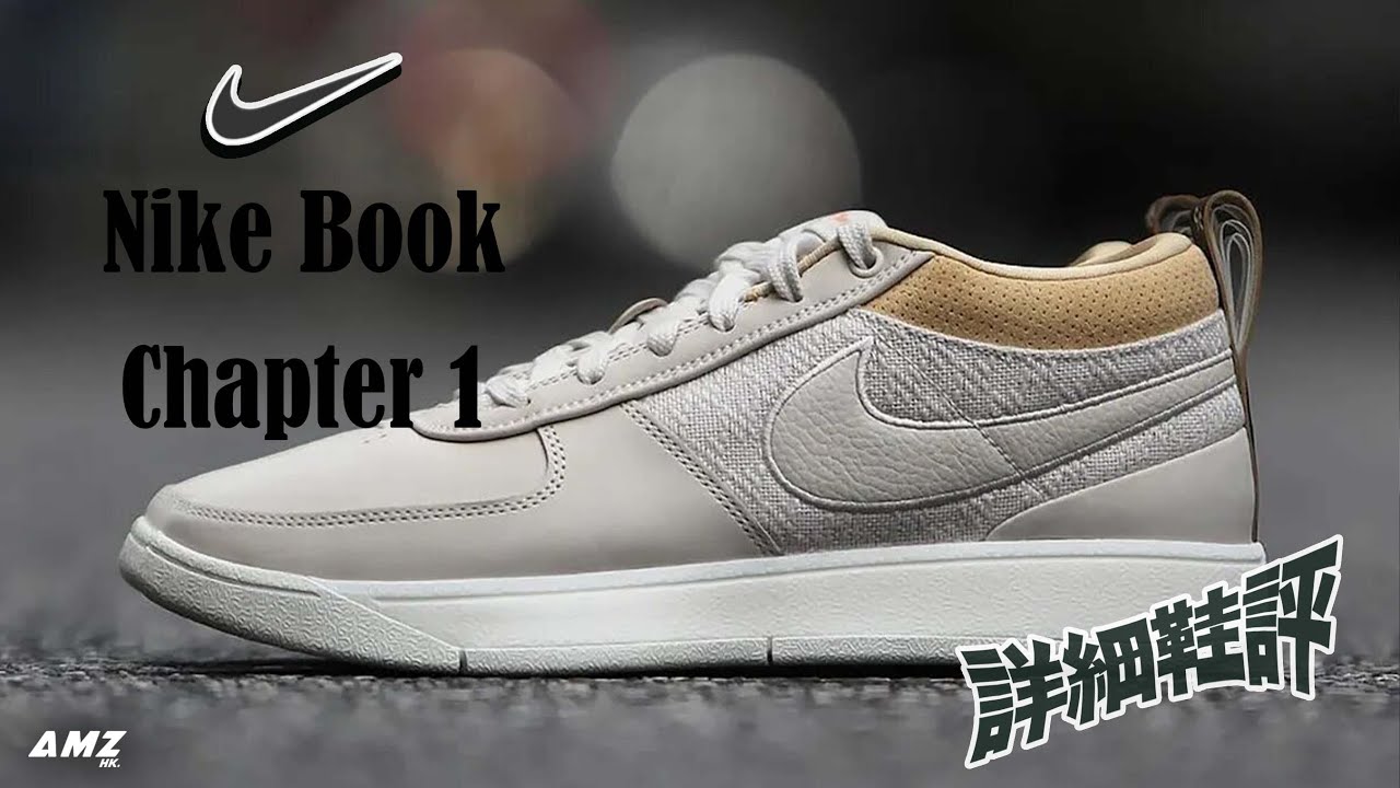 [粵語] Nike Book Chapter 1 - 📚Booker ☀️首簽其實係咪應該叫 AF1 Protro ? #nike # ...