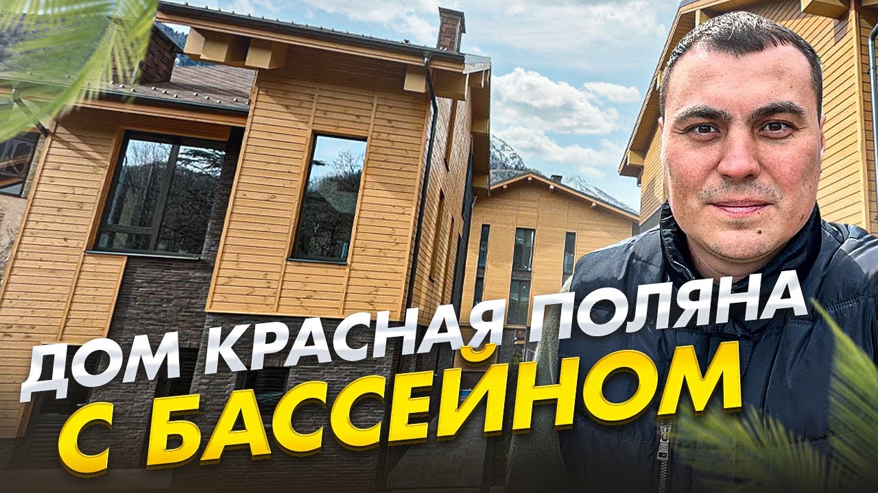 Дом в Красной Поляне Дом с бассейном Дом шале Купить дом в