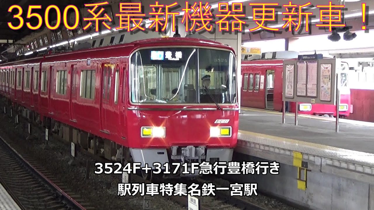 3500系最新機器更新車！3524F+3171F急行豊橋行き 駅列車特集 名鉄名古屋本線 名鉄一宮駅 その87 - YouTube