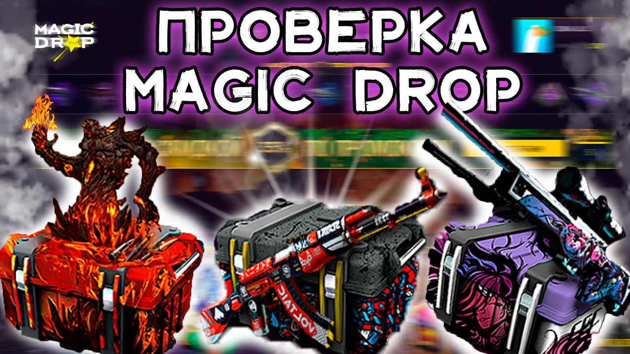 ОКУПАЕТ С ПЕРВОГО РАЗА! ПРОВЕРКА САЙТА MAGIC DROP!!! - YouTube
