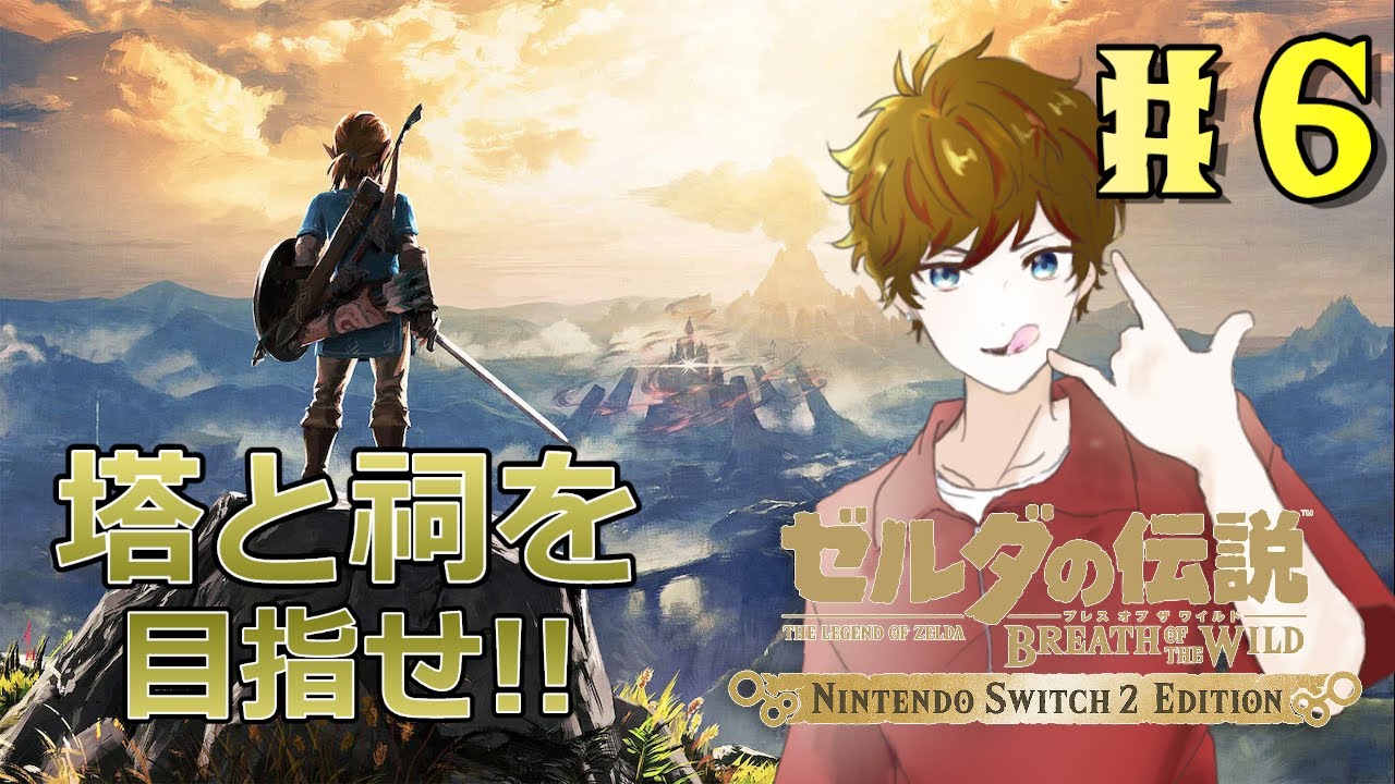 ゼルダの伝説ブレスオブザワイルド】ゼルダシリーズ初挑戦!!ハイラルの冒険へ！#6【Switch2】 - YouTube