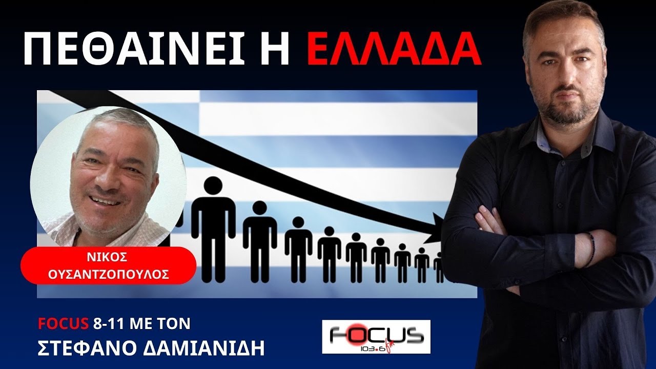 Ή ΑΙΜΟΡΡΑΓΙΑ ΤΟΥ ΔΗΜΟΓΡΑΦΙΚΟΥ ΔΕΝ ΛΥΝΕΤΑΙ ΜΕ ΛΑΘΡΟΜΕΤΑΝΑΣΤΕΣ - YouTube