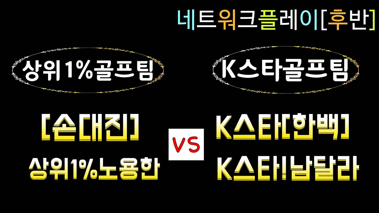 상위1골프 전국랭킹1위는 강하다 K스타팀 한백남달라 상위1골프팀 손대진노용한 2대2 스트로크방식 네트워크
