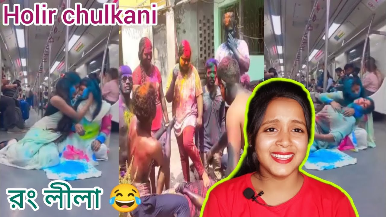 রং লীলা😂/holir chulkani😂/#roastvideo #funny #comedy #trending #viral # ...