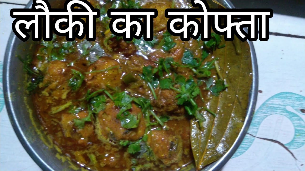 लौकी का कोफ्ता।बहुत ही स्वादिष्ट / loki कोफ्ता इस तरीके से बनाए।। - YouTube
