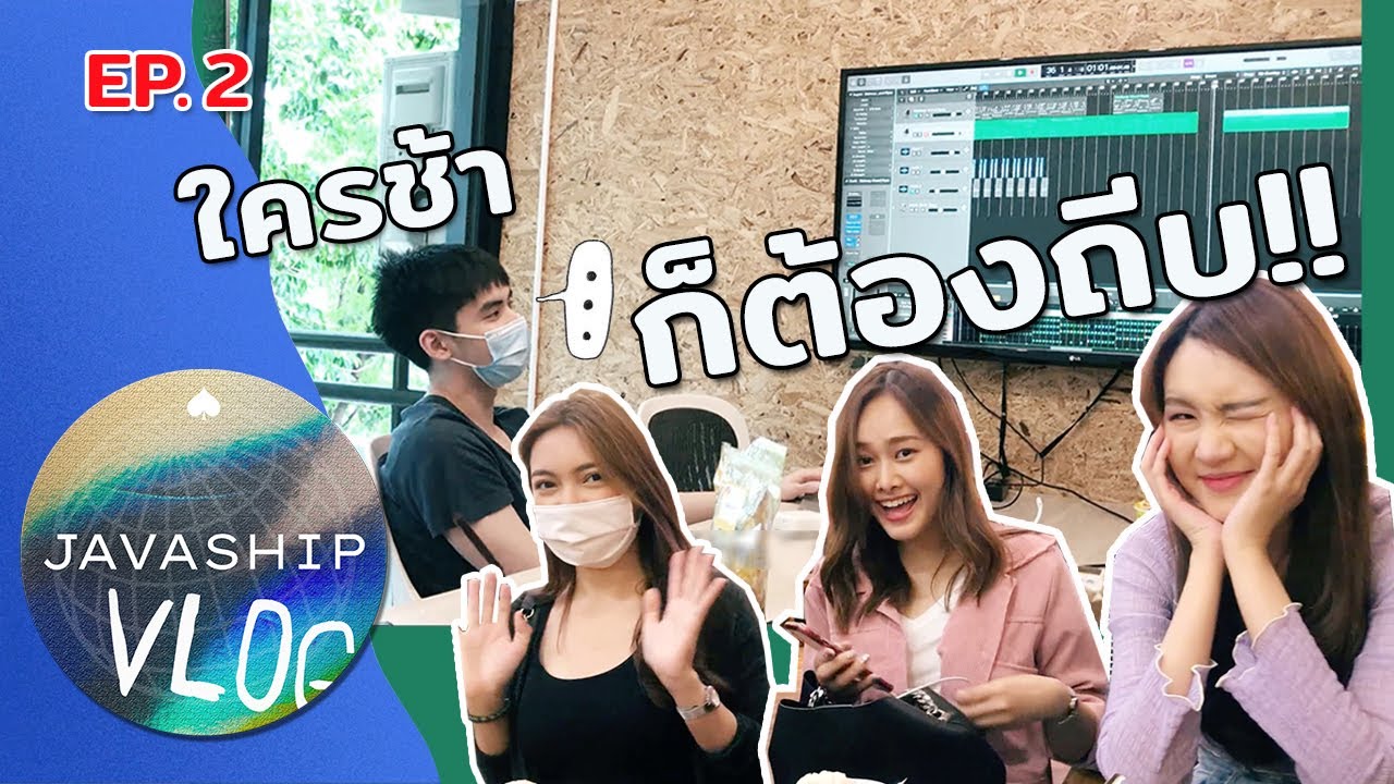 JAVASHIP VLOG EP2 ทุกคนรู้ แฟนคลับไม่รู้ เพลงใครจะมาก่อน... - YouTube
