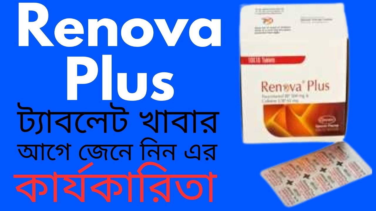 Renova Plus, রেনোভা প্লাস ট্যাবলেটের মূল্য, উপকারিতা,পার্শ্ব ...