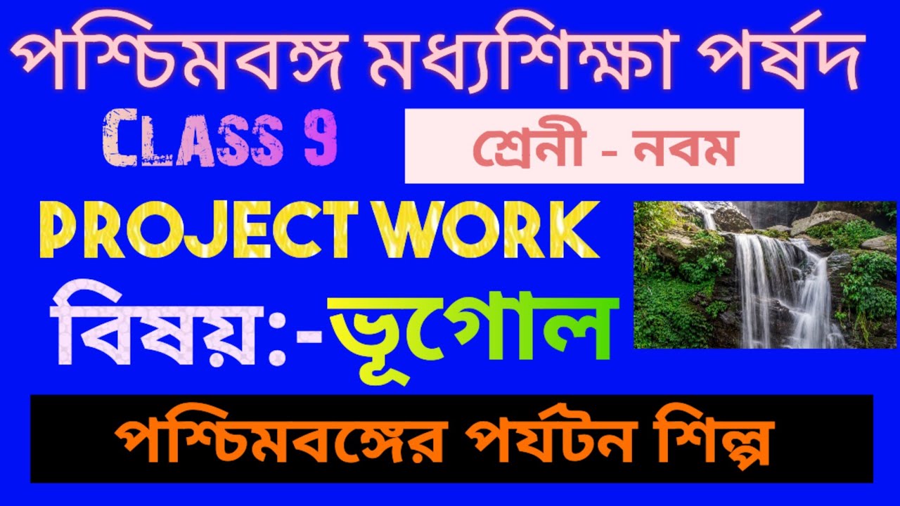 Class 9 Project work Geography(বিষয় - ভূগোল)(শ্রেনী - নবম)পশ্চিমবঙ্গের ...