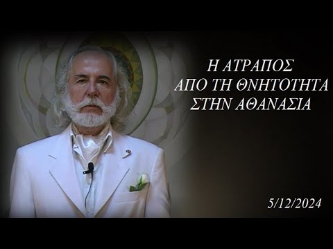 ΕΝΩΔΩΝ : Η ΑΤΡΑΠΟΣ ΑΠΟ ΤΗ ΘΝΗΤΟΤΗΤΑ ΣΤΗΝ ΑΘΑΝΑΣΙΑ. - YouTube