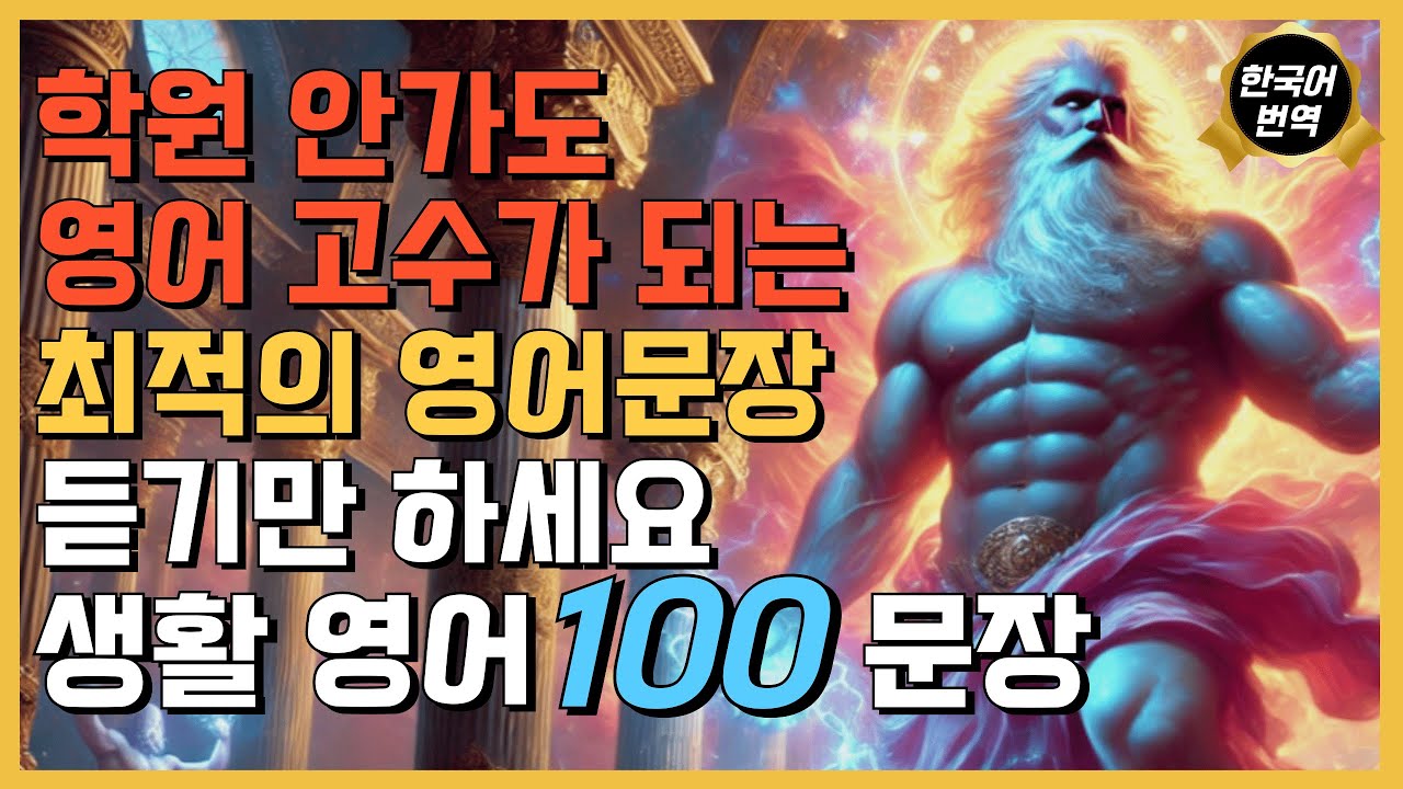 기초영어회화 100문장 틀어두고 듣기만 하세요 학원 안가도 영어 고수가 되는 생활영어기초ㅣ기초회화문장ㅣ생활영어회화ㅣ기초영어