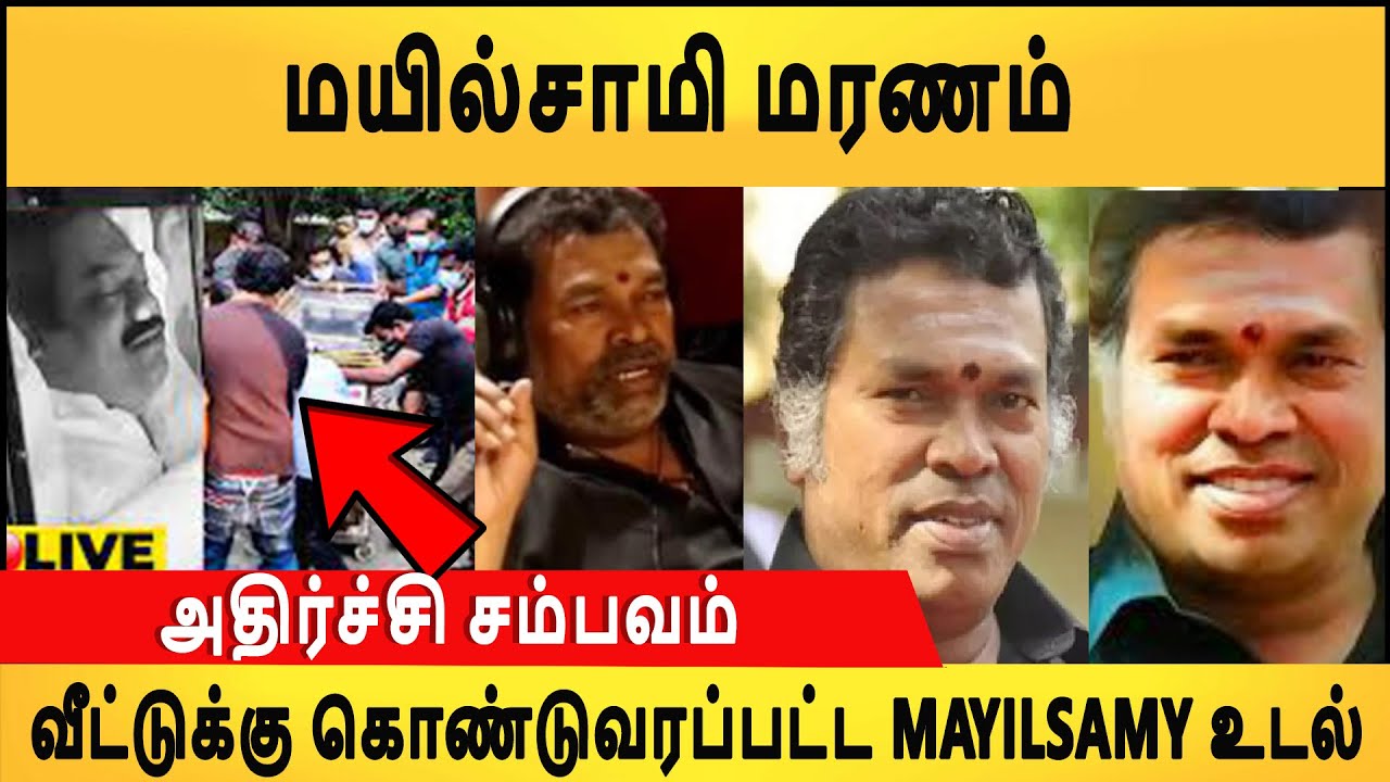 😢மயில்சாமிமரணம்😭 | வீட்டுக்கு கொண்டுவரப்பட்ட Mayilsamy உடல் | Mayilsamy ...