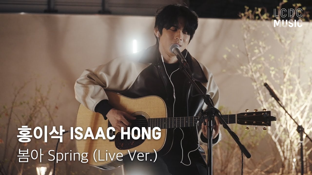 홍이삭 Isaac Hong - 봄아 Spring | LCDC LIVE - YouTube