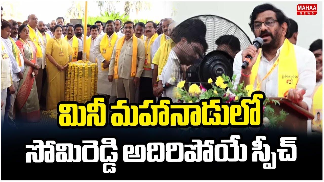మినీ మహానాడులో సోమిరెడ్డి అదిరిపోయే స్పీచ్ | Somireddy Chandrashekar Reddy | Mahaa News - YouTube
