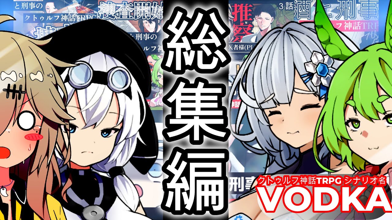 【総集編】酒と刑事のの新クトゥルフ神話TRPG 『VODKA(ウォッカ)』#クトゥルフ神話trpg #ゆっくりtrpg - YouTube