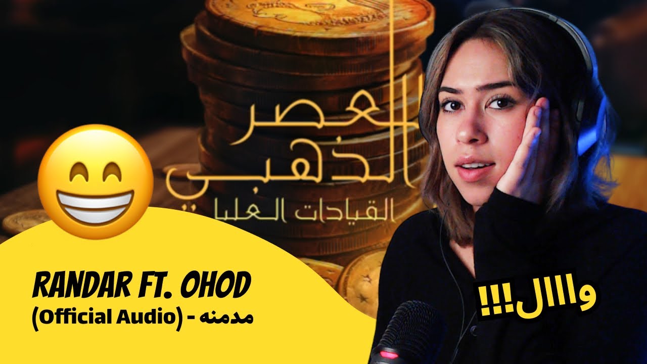 الرأي ورد الفعل Randar - مدمنه - Randar Ft. Ohod (Official Audio) - YouTube