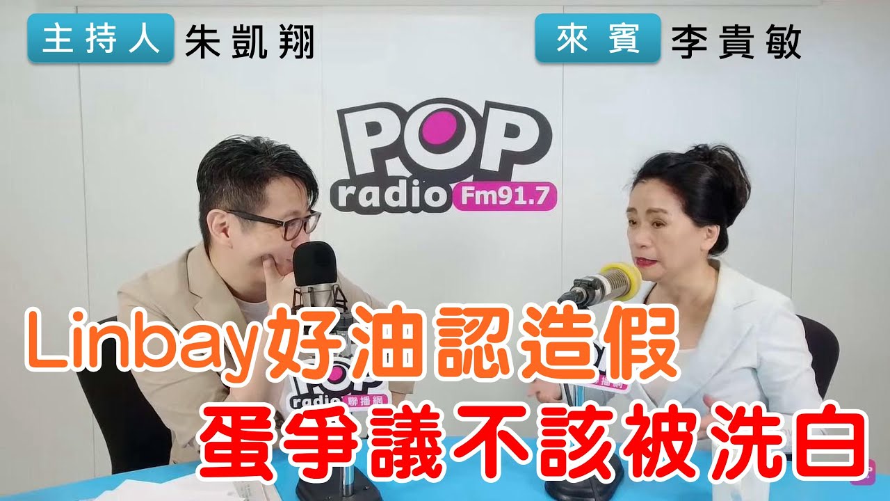 2023-10-03《POP搶先爆》朱凱翔專訪李貴敏 談「Linbay好油認造假，蛋爭議不該被洗白」 - YouTube