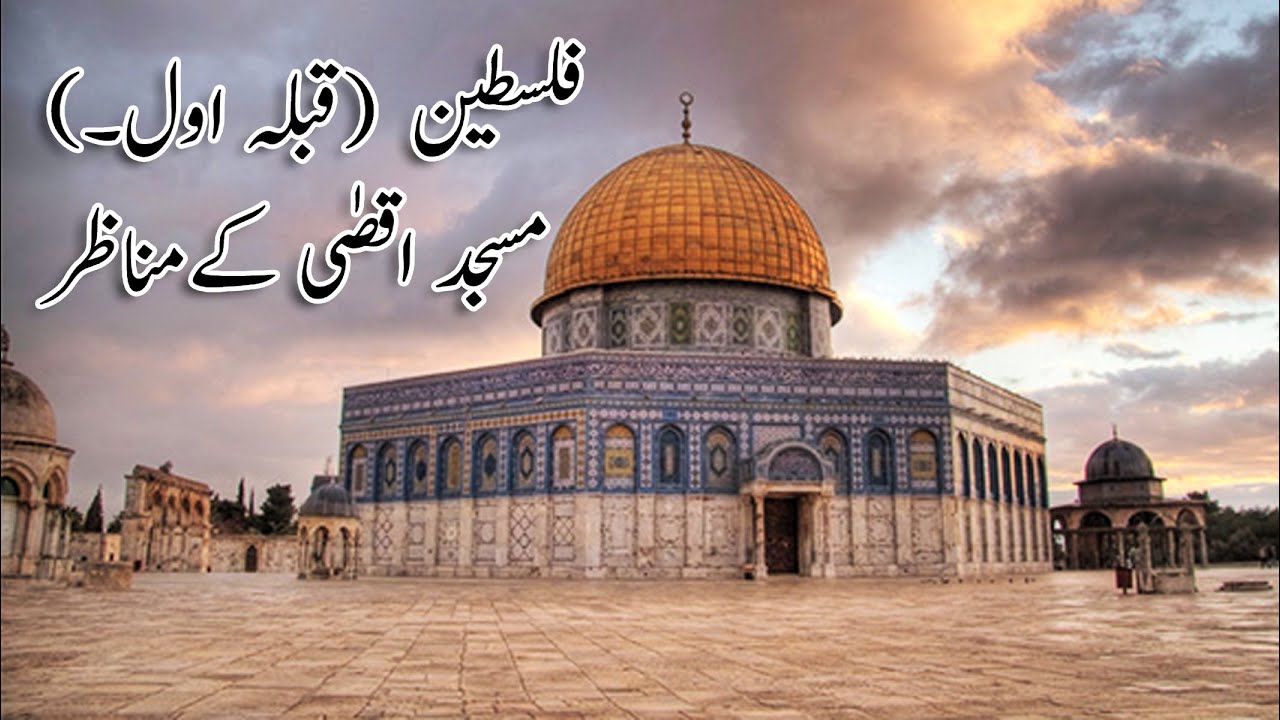 palestine Masjid Aqsa | Qibla awal | mosque Aqsa | masjid aqsa ke ...