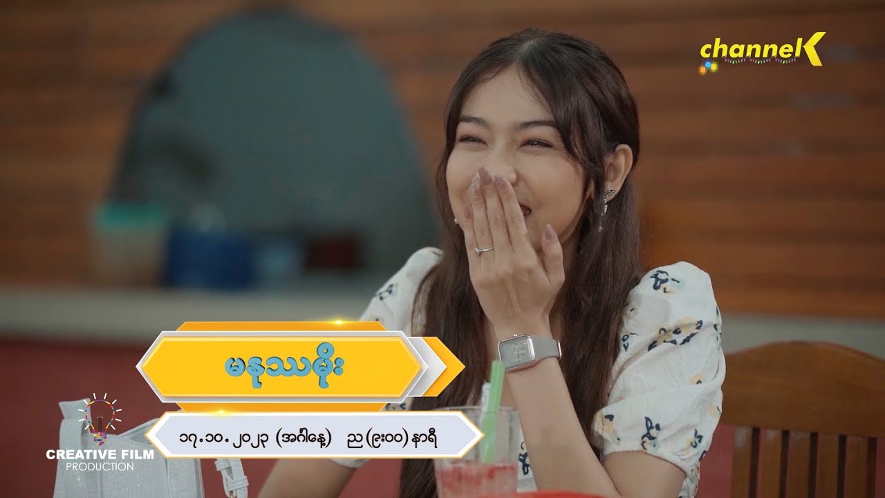 Preview မနုဿမိုး အပိုင်း ၆ Youtube