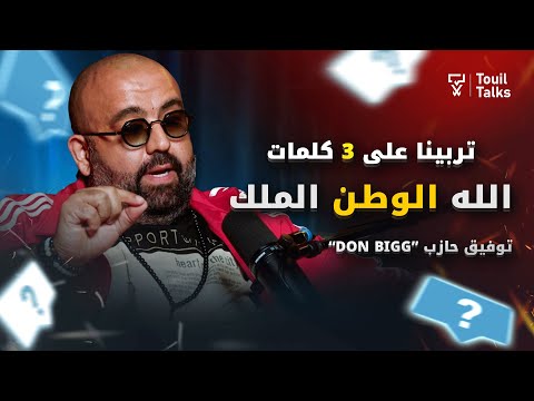 مع توفيق حازب الدون بيغ : بين انتقاد الحكومة وعلاقته بالمخزن، الوسام الملكي، الراب وأسرار الكلاشات