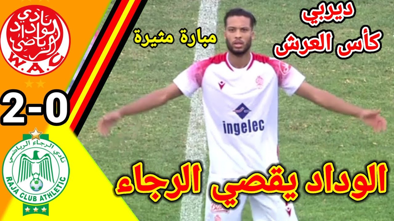 ملخص مباراة الوداد ضد الرجاء!! ربع نهائي كأس العرش!!ديربي البيضاوي #wac ...