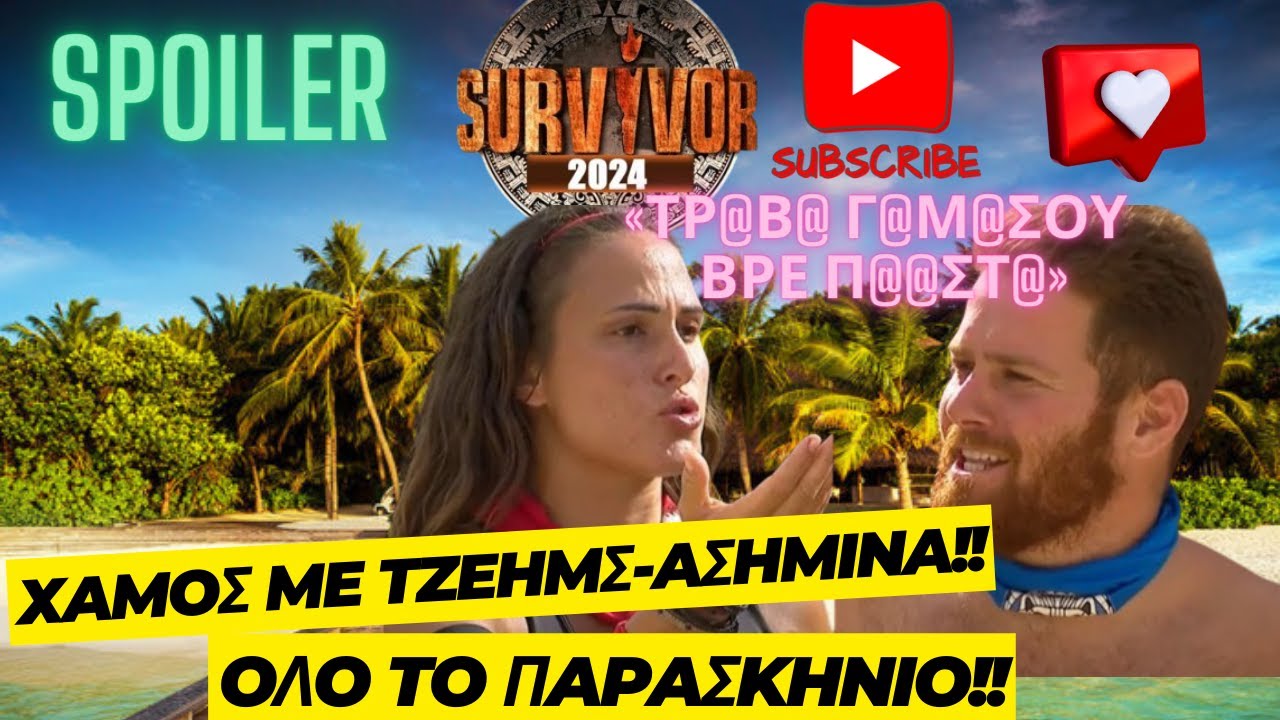SURVIVOR SPOILER!!ΧΑΜΟΣ ΜΕ ΤΖΕΗΜΣ ΚΑΙ ΑΣΗΜΙΝΑ!!ΟΛΟ ΤΟ ΠΑΡΑΣΚΗΝΙΟ ...