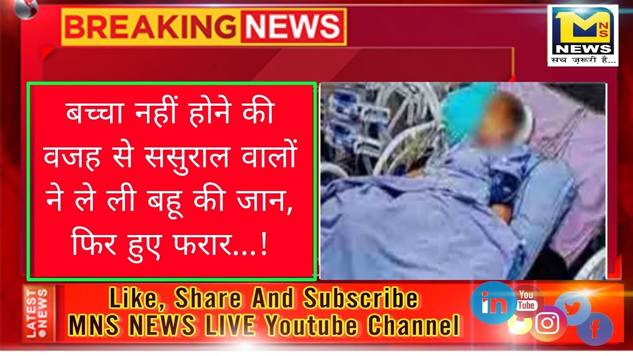 बच्चा नहीं होने की वजह से ससुराल वालों ने ले ली बहू की जान Youtube