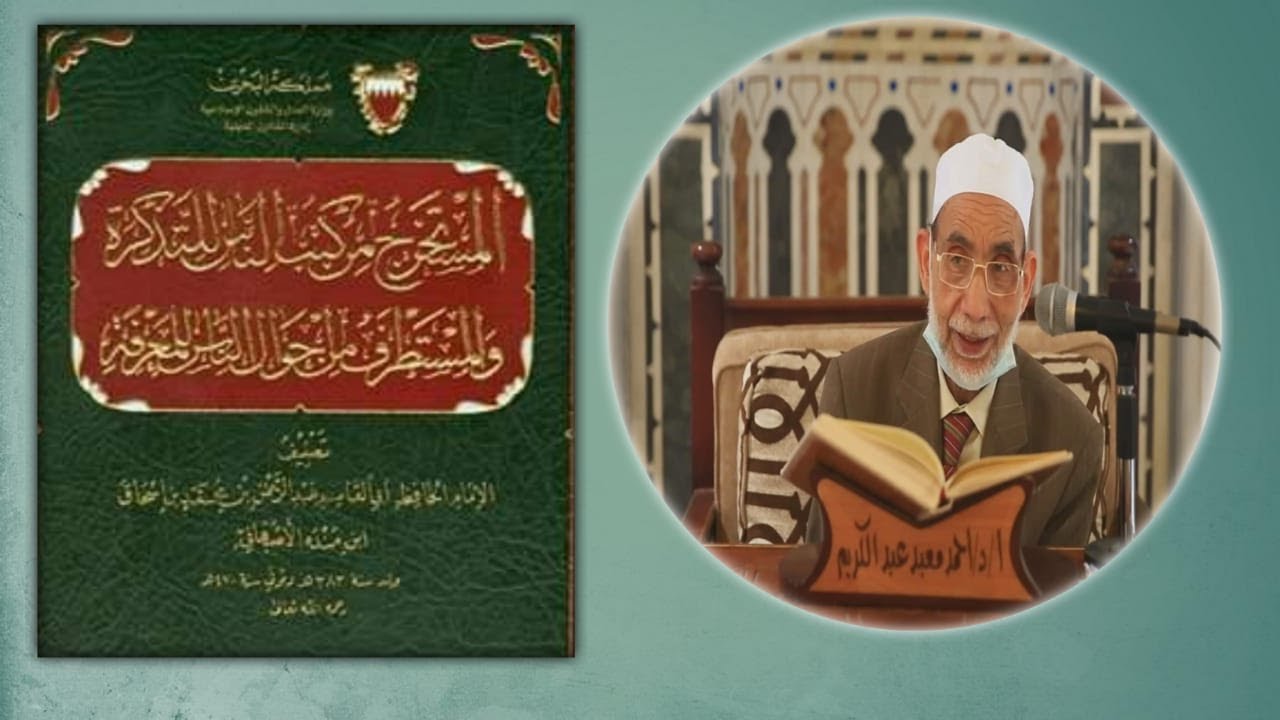 كتاب المستخرج من كتب الناس للتذكرة لابن منده Youtube