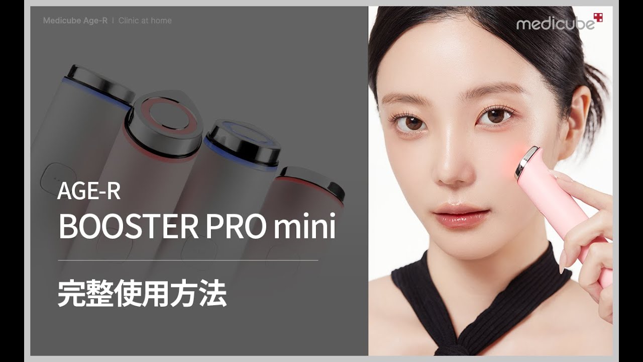 [AGE-R Booster Pro mini 使用教學] 亮白煥膚護理 完整使用方法 | medicube - YouTube