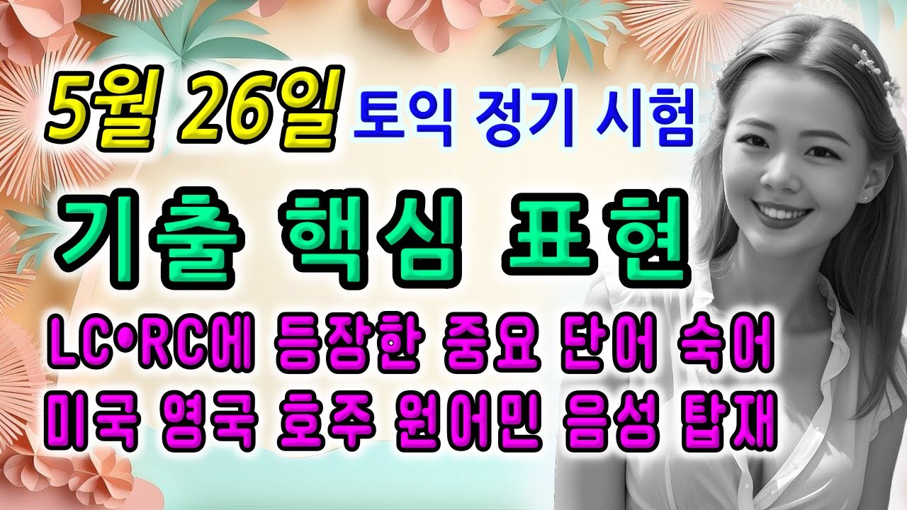 24년 5월 26일 토익 정기 시험에 출제된 핵심 단어 숙어 구문 💕toeic Lc와 Rc에 등장한 핵심 표현 엄선💝최신 출제