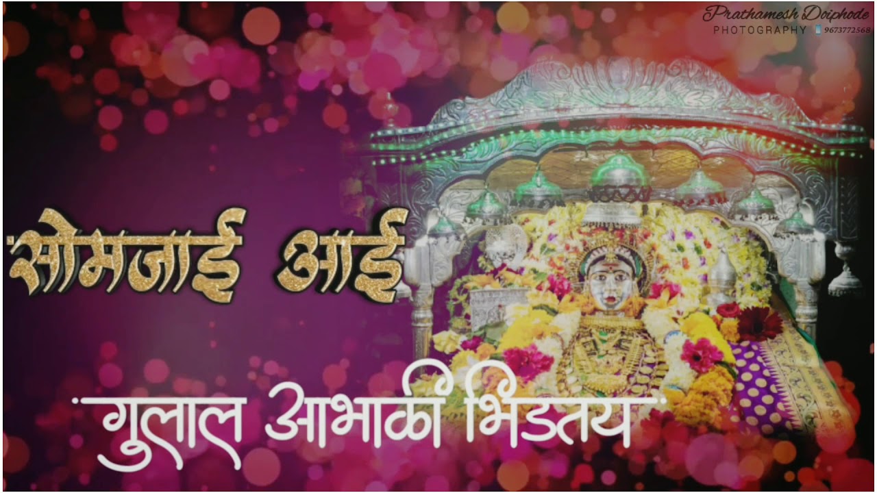 *🙏सोमजाई आई💐🙏Editing- prathamesh doiphode* - YouTube