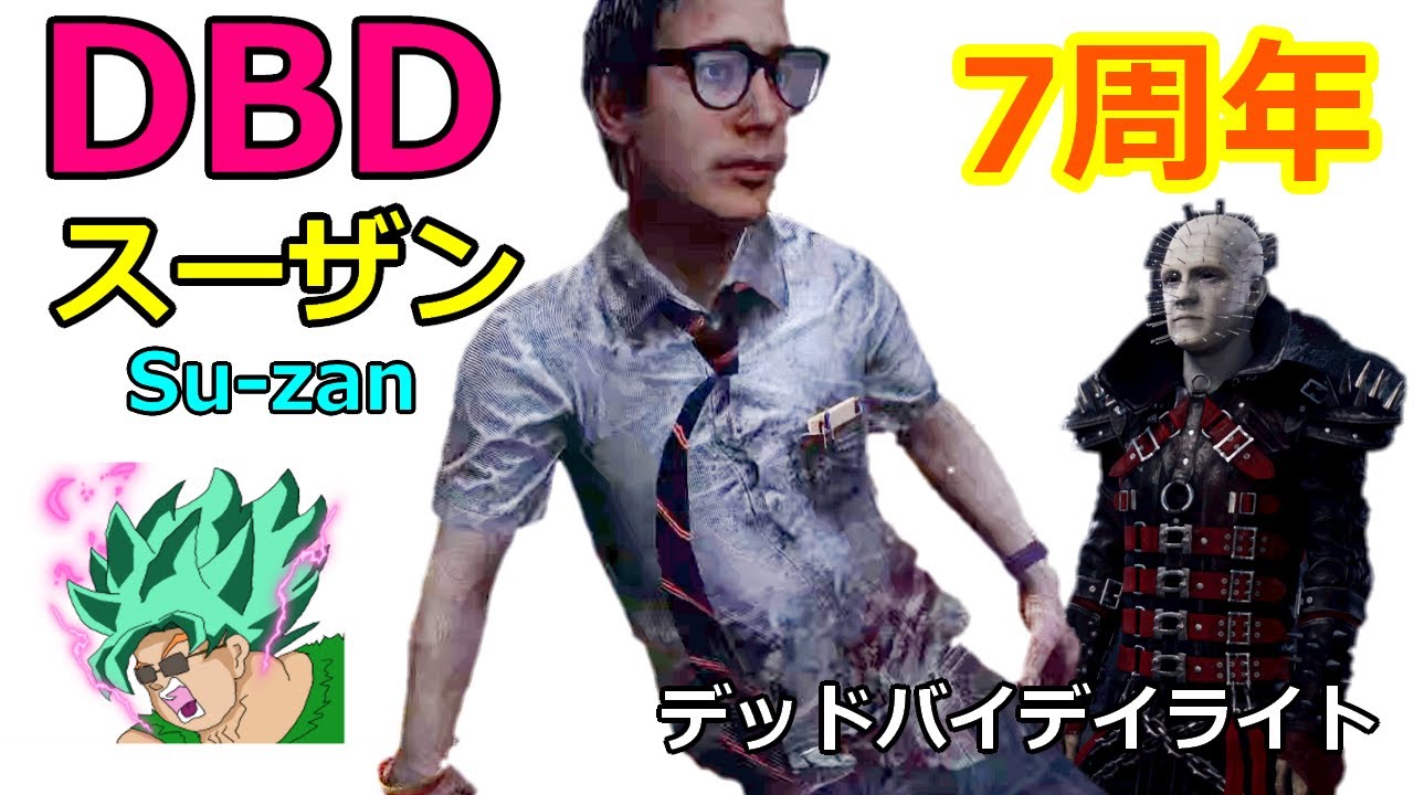 DBD お昼からこんにちはライブ配信 スーザン (Su-zan) デッドバイデイライト - YouTube