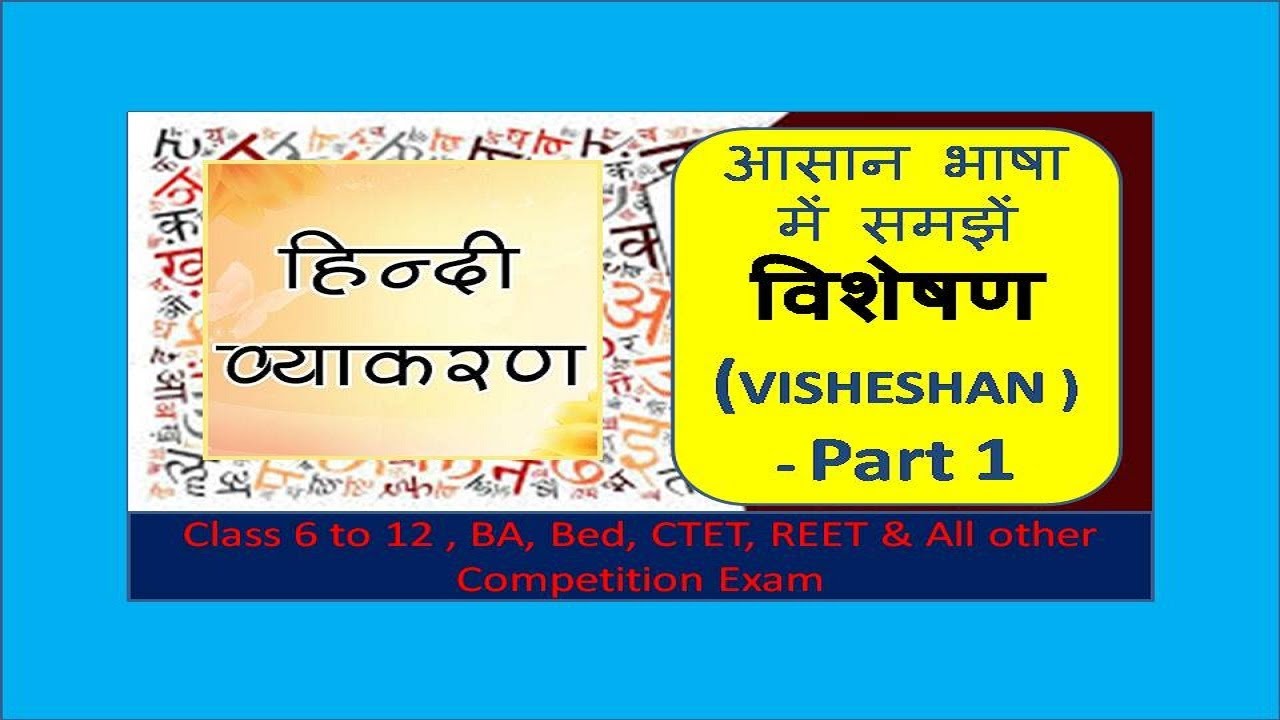 विशेषण (VISHESHAN) -Adjectives - part 1 - YouTube